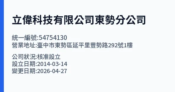 立偉科技有限公司東勢分公司的照片-統編 54754130(臺中市) 公司登記資料與營業項目詳細圖表