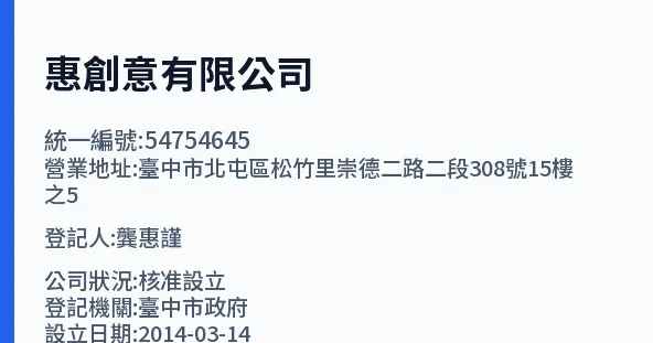 惠創意有限公司的照片-統編 54754645(臺中市) 公司登記資料與營業項目詳細圖表
