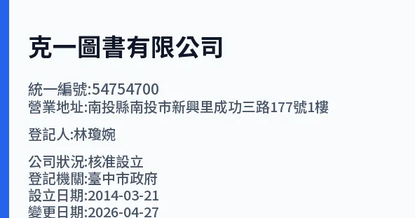 克一圖書有限公司的照片-統編 54754700(南投縣) 公司登記資料與營業項目詳細圖表