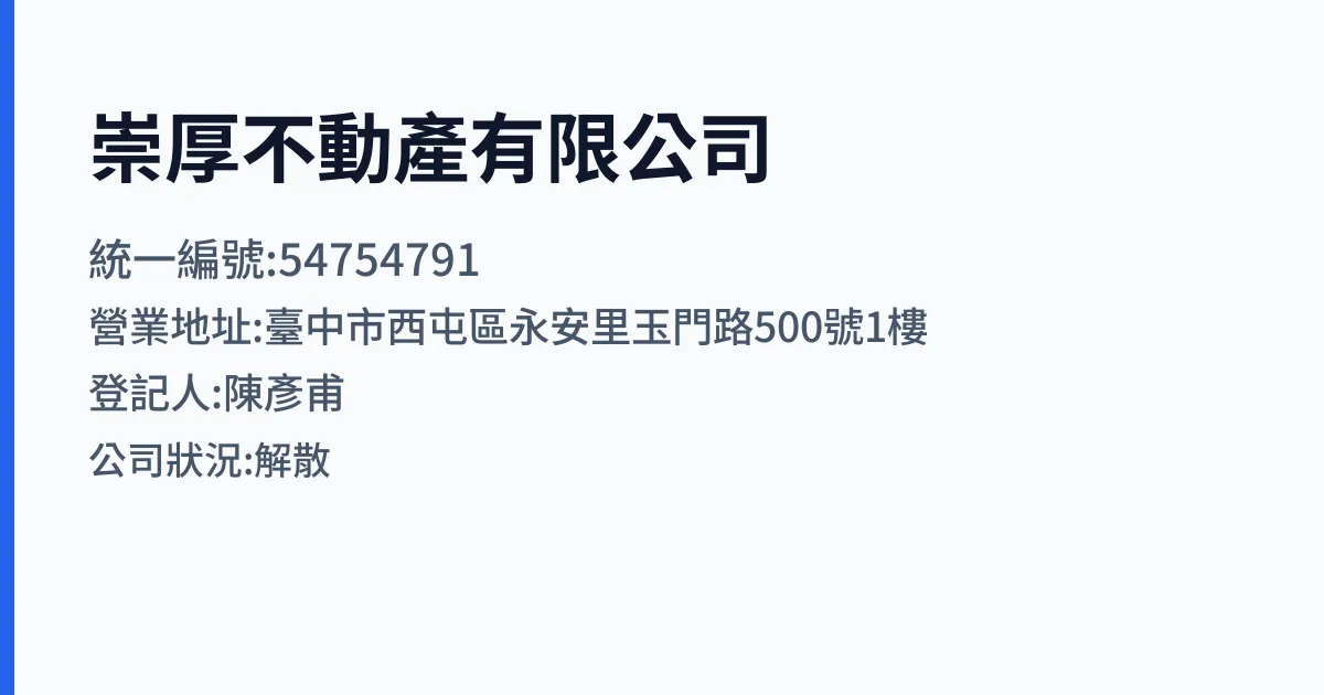 崇厚不動產有限公司 - 統編 54754791(臺中市) 公司登記資料與營業項目詳細圖表