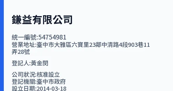 鎌益有限公司的照片-統編 54754981(臺中市) 公司登記資料與營業項目詳細圖表