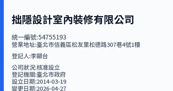 拙隱設計室內裝修有限公司的照片-統編 54755193(臺北市) 公司登記資料與營業項目詳細圖表