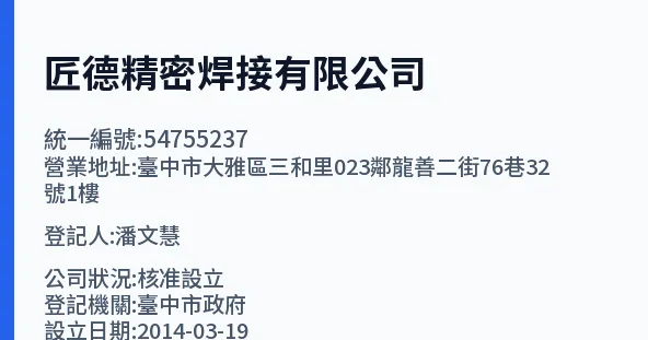 匠德精密焊接有限公司的照片-統編 54755237(臺中市) 公司登記資料與營業項目詳細圖表