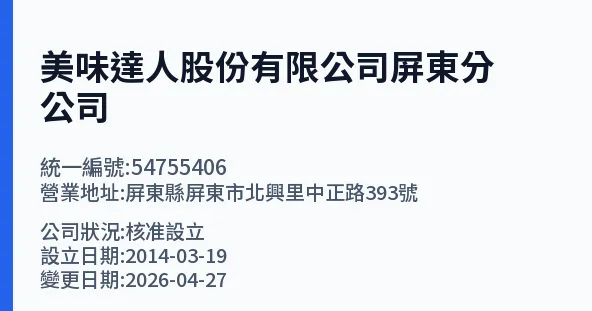 美味達人股份有限公司屏東分公司的照片-統編 54755406(屏東縣) 公司登記資料與營業項目詳細圖表