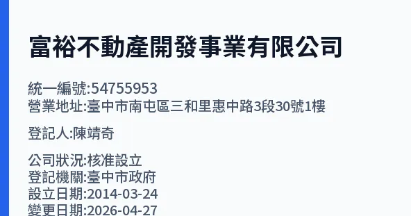 富裕不動產開發事業有限公司的照片-統編 54755953(臺中市) 公司登記資料與營業項目詳細圖表