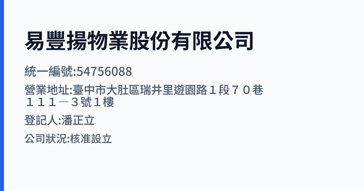 易豐揚物業股份有限公司 - 統編 54756088(臺中市) 公司登記資料與營業項目詳細圖表