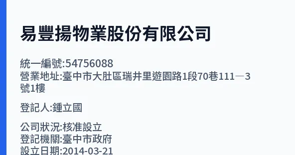 易豐揚物業股份有限公司的照片-統編 54756088(臺中市) 公司登記資料與營業項目詳細圖表