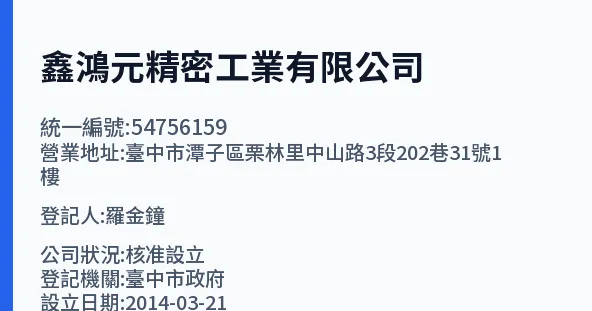 鑫鴻元精密工業有限公司的照片-統編 54756159(臺中市) 公司登記資料與營業項目詳細圖表