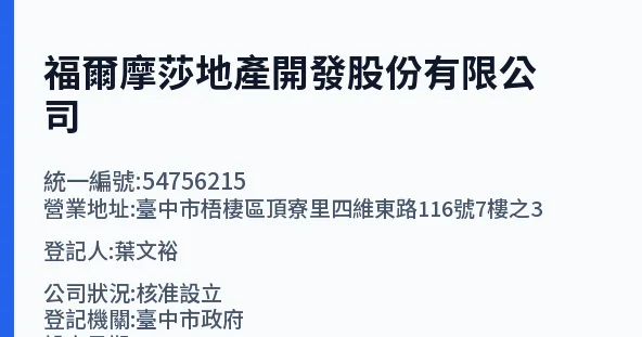 福爾摩莎地產開發股份有限公司的照片-統編 54756215(臺中市) 公司登記資料與營業項目詳細圖表