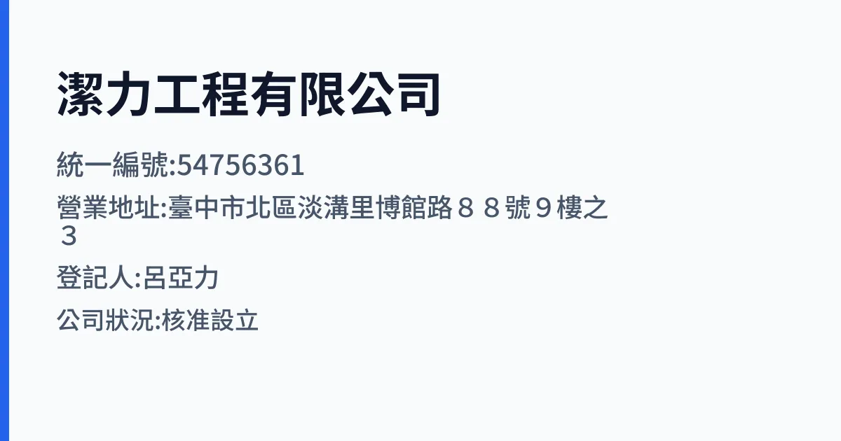潔力工程有限公司 - 統編 54756361(臺中市) 公司登記資料與營業項目詳細圖表