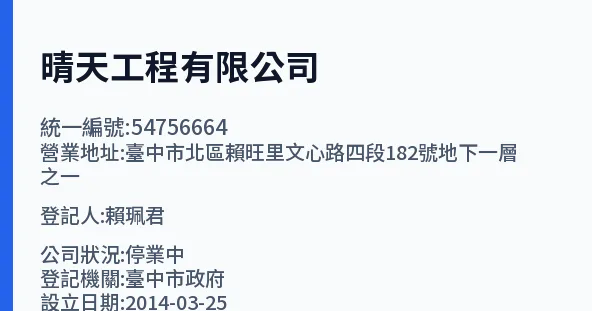 晴天工程有限公司的照片-統編 54756664(臺中市) 公司登記資料與營業項目詳細圖表