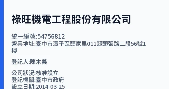 祿旺機電工程股份有限公司的照片-統編 54756812(臺中市) 公司登記資料與營業項目詳細圖表