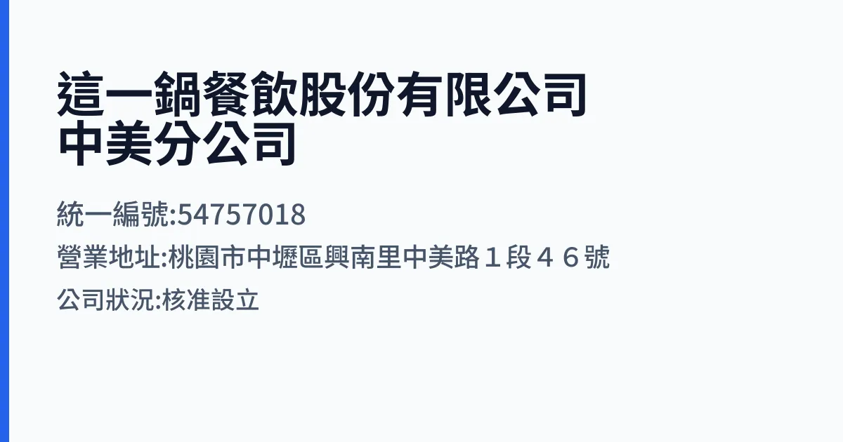 這一鍋餐飲股份有限公司中美分公司 - 統編 54757018(桃園市) 公司登記資料與營業項目詳細圖表