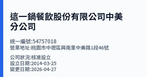 這一鍋餐飲股份有限公司中美分公司的照片-統編 54757018(桃園市) 公司登記資料與營業項目詳細圖表