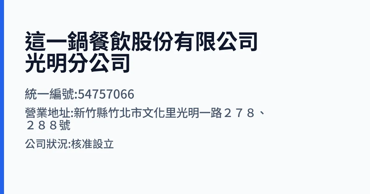 這一鍋餐飲股份有限公司光明分公司 - 統編 54757066（新竹縣） 公司登記資料與營業項目詳細圖表