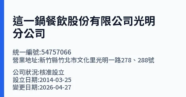這一鍋餐飲股份有限公司光明分公司的照片-統編 54757066(新竹縣) 公司登記資料與營業項目詳細圖表