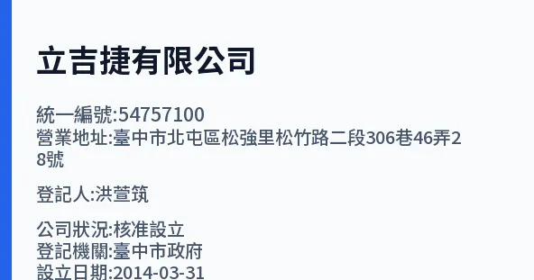 立吉捷有限公司的照片-統編 54757100(臺中市) 公司登記資料與營業項目詳細圖表