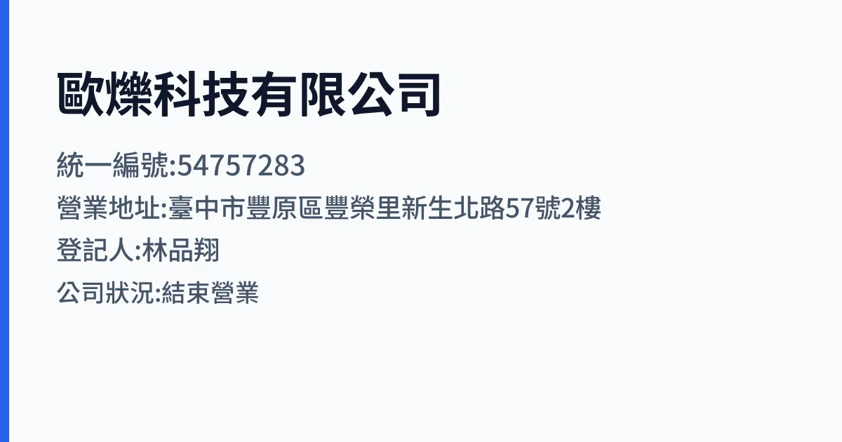 歐爍科技有限公司 - 統編 54757283(臺中市) 公司登記資料與營業項目詳細圖表