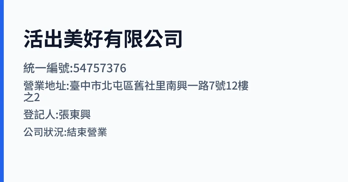 活出美好有限公司 - 統編 54757376(臺中市) 公司登記資料與營業項目詳細圖表