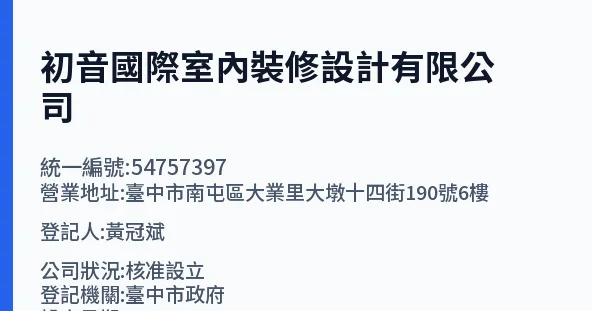 初音國際室內裝修設計有限公司的照片-統編 54757397(臺中市) 公司登記資料與營業項目詳細圖表