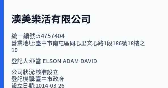 澳美樂活有限公司的照片-統編 54757404(臺中市) 公司登記資料與營業項目詳細圖表
