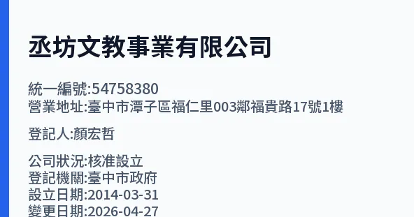 丞坊文教事業有限公司的照片-統編 54758380(臺中市) 公司登記資料與營業項目詳細圖表