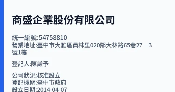 商盛企業股份有限公司的照片-統編 54758810(臺中市) 公司登記資料與營業項目詳細圖表