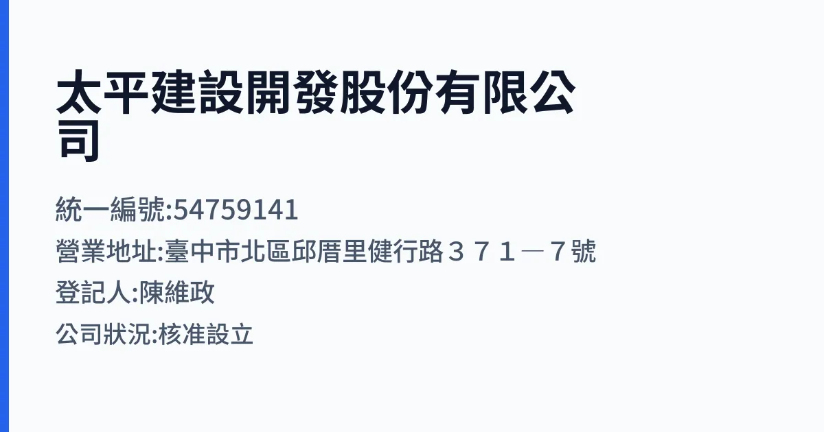 太平建設開發股份有限公司 - 統編 54759141(臺中市) 公司登記資料與營業項目詳細圖表