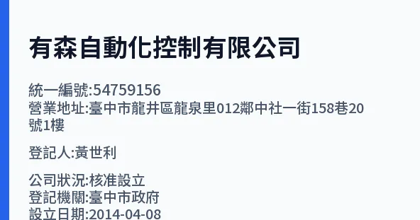 有森自動化控制有限公司的照片-統編 54759156(臺中市) 公司登記資料與營業項目詳細圖表