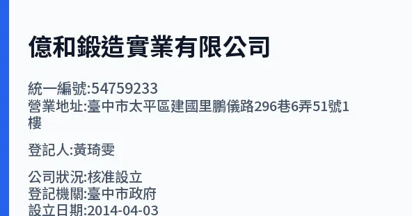 億和鍛造實業有限公司的照片-統編 54759233(臺中市) 公司登記資料與營業項目詳細圖表