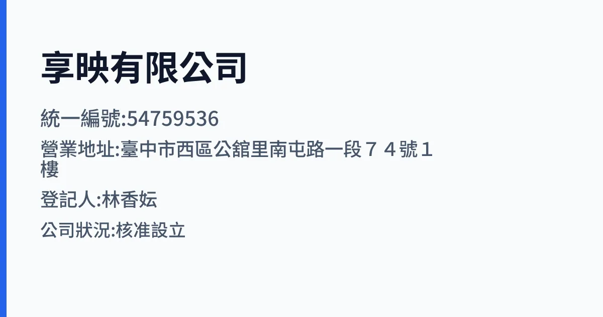 享映有限公司 - 統編 54759536(臺中市) 公司登記資料與營業項目詳細圖表