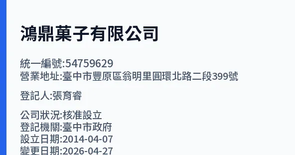 鴻鼎菓子有限公司的照片-統編 54759629(臺中市) 公司登記資料與營業項目詳細圖表