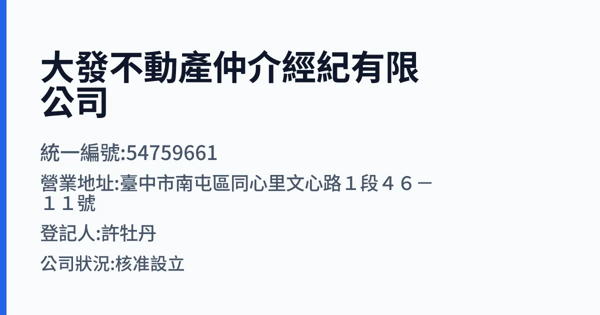 大發不動產仲介經紀有限公司 - 統編 54759661(臺中市) 公司登記資料與營業項目詳細圖表
