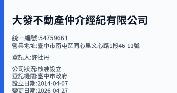 大發不動產仲介經紀有限公司的照片-統編 54759661(臺中市) 公司登記資料與營業項目詳細圖表