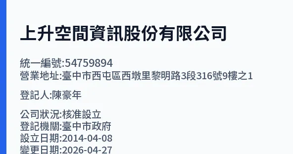 上升空間資訊股份有限公司的照片-統編 54759894(臺中市) 公司登記資料與營業項目詳細圖表