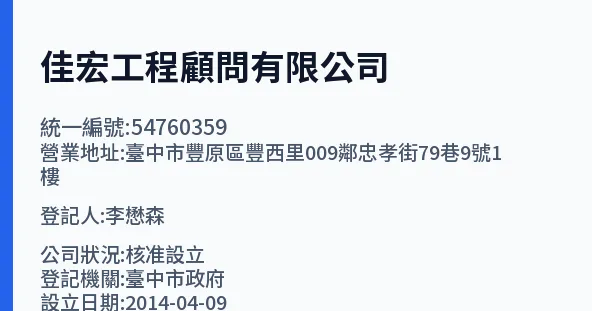 佳宏工程顧問有限公司的照片-統編 54760359(臺中市) 公司登記資料與營業項目詳細圖表
