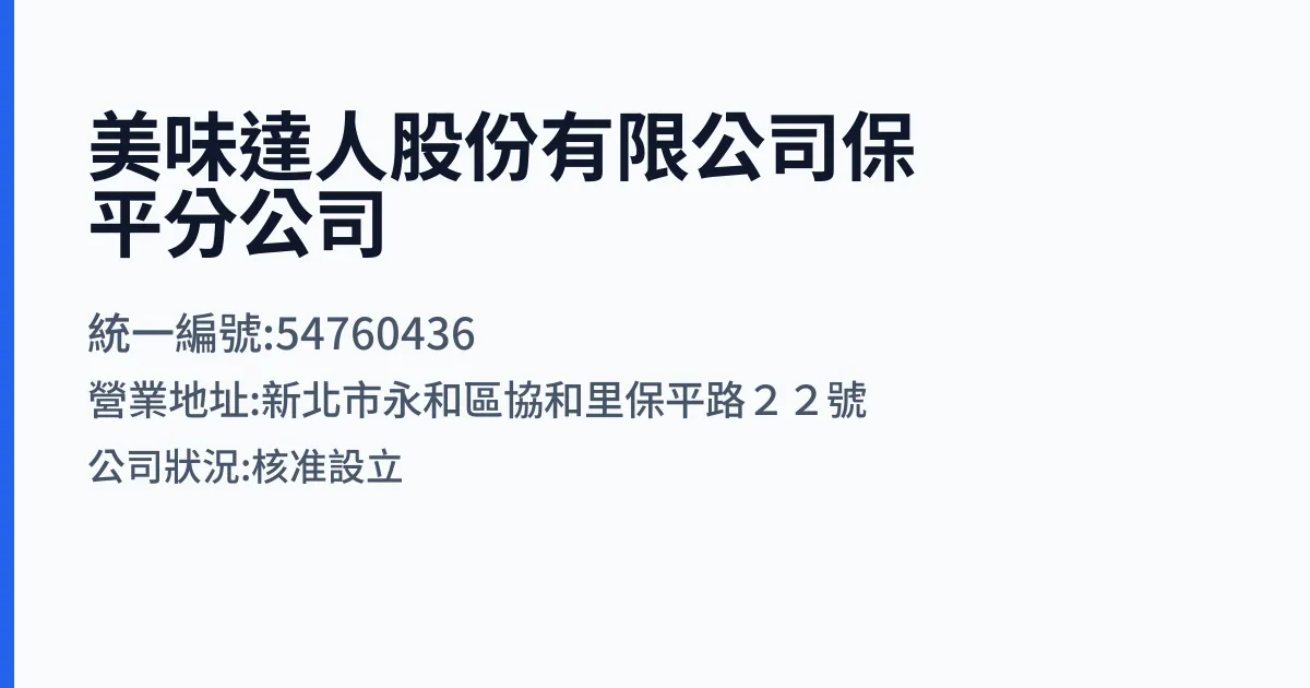 美味達人股份有限公司保平分公司 - 統編 54760436（新北市） 公司登記資料與營業項目詳細圖表