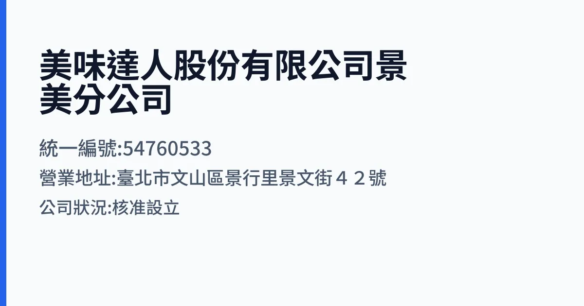 美味達人股份有限公司景美分公司 - 統編 54760533(臺北市) 公司登記資料與營業項目詳細圖表