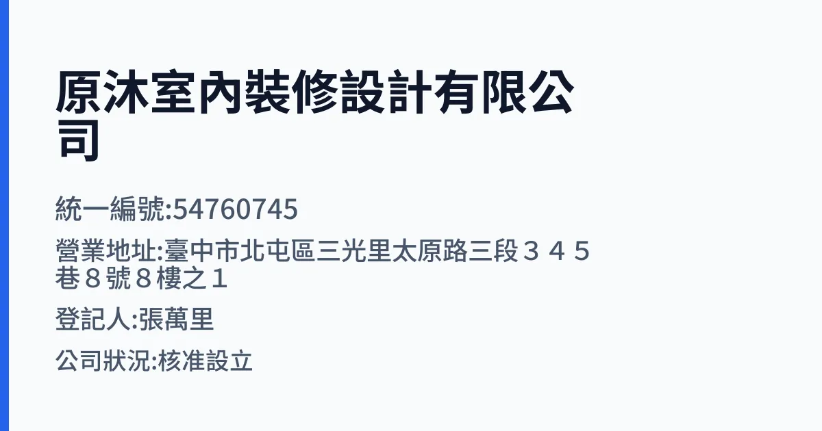 原沐室內裝修設計有限公司 - 統編 54760745(臺中市) 公司登記資料與營業項目詳細圖表