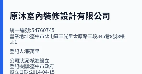 原沐室內裝修設計有限公司的照片-統編 54760745(臺中市) 公司登記資料與營業項目詳細圖表