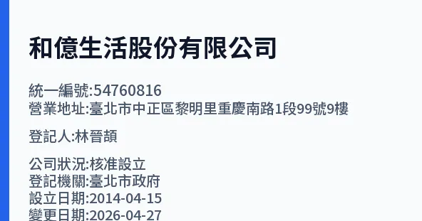 和億生活股份有限公司的照片-統編 54760816(臺北市) 公司登記資料與營業項目詳細圖表