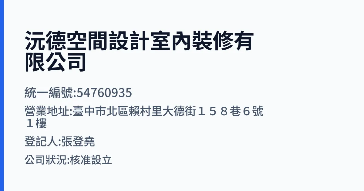 沅德空間設計室內裝修有限公司 - 統編 54760935(臺中市) 公司登記資料與營業項目詳細圖表