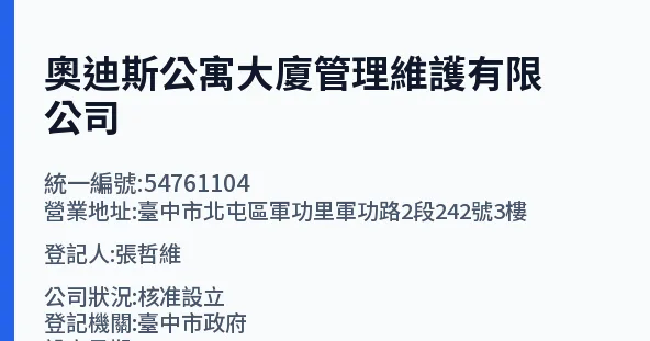 奧迪斯公寓大廈管理維護有限公司的照片-統編 54761104(臺中市) 公司登記資料與營業項目詳細圖表