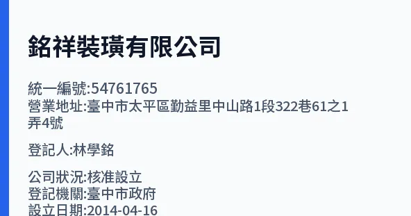 銘祥裝璜有限公司的照片-統編 54761765(臺中市) 公司登記資料與營業項目詳細圖表