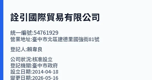 詮引國際貿易有限公司的照片-統編 54761929(臺中市) 公司登記資料與營業項目詳細圖表