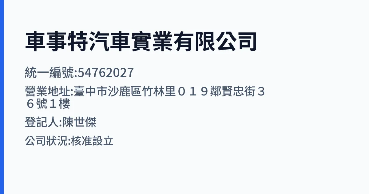 車事特汽車實業有限公司 - 統編 54762027(臺中市) 公司登記資料與營業項目詳細圖表