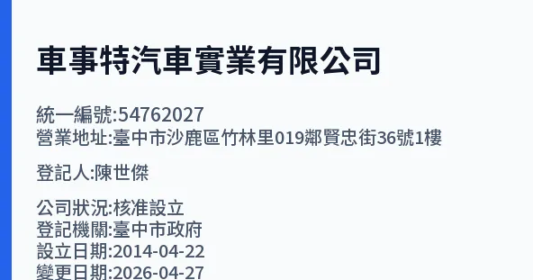 車事特汽車實業有限公司的照片-統編 54762027(臺中市) 公司登記資料與營業項目詳細圖表