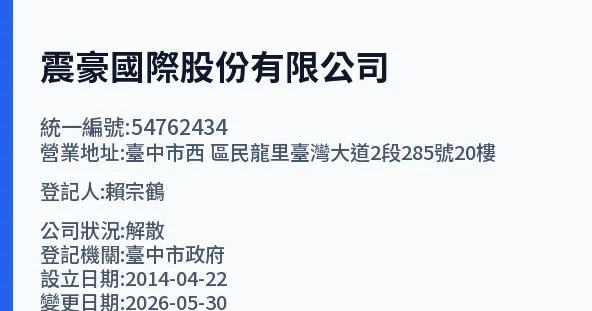 震豪國際股份有限公司的照片-統編 54762434(臺中市) 公司登記資料與營業項目詳細圖表