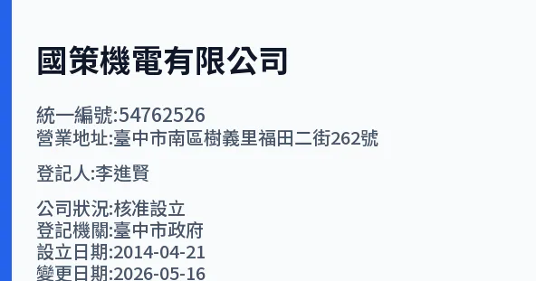 國策機電有限公司的照片-統編 54762526(臺中市) 公司登記資料與營業項目詳細圖表