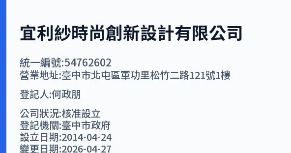 宜利紗時尚創新設計有限公司的照片-統編 54762602(臺中市) 公司登記資料與營業項目詳細圖表